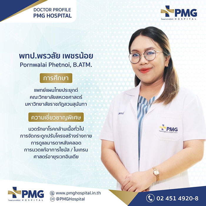 พทป : พรวลัย เพชรน้อย - PMG Hospital