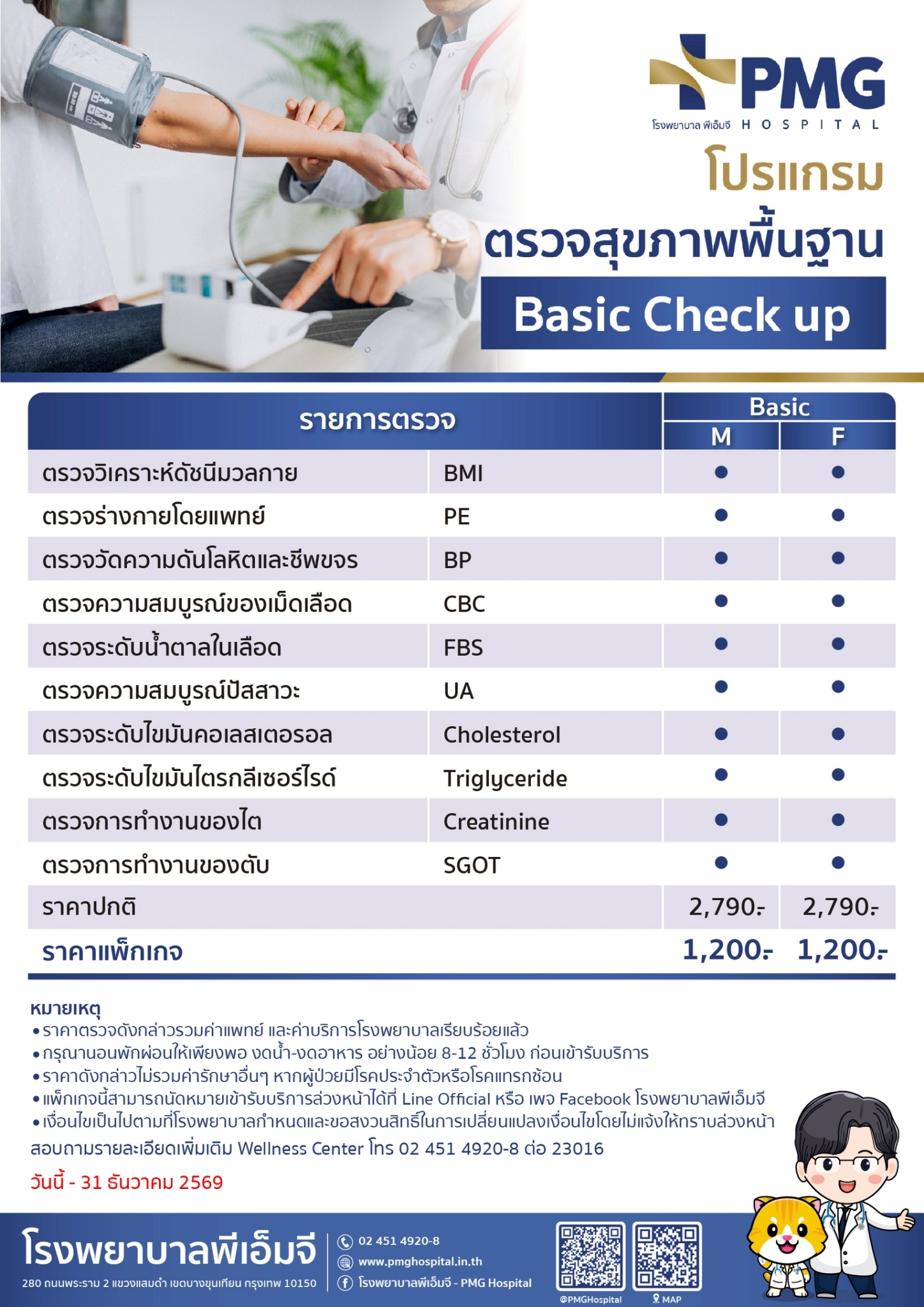 ตรวจสุขภาพพื้นฐาน Basic Check up - PMG Hospital